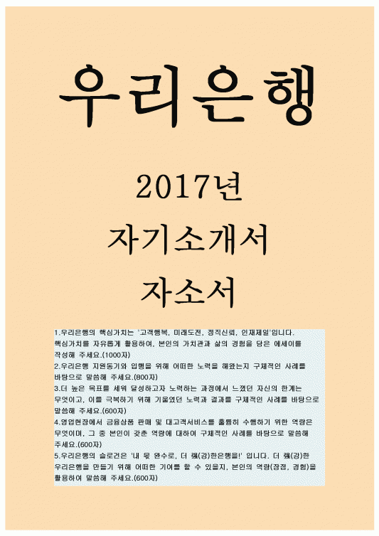 우리은행자소서(우리은행자기소개서)우리은행 자소서 우리은행 2017년 개인금융서비스 합격예문 자소서 우리은행 신입행원 자기소개서 우리은행 채용 자소서항목 우리은행 지원동기 우리은행