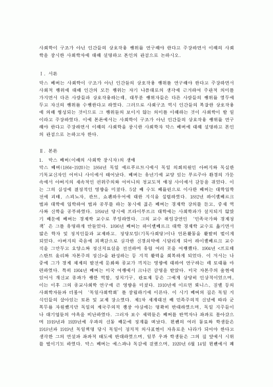 사회학이 구조가 아닌 인간들의 상호작용 행위를 연구해야 한다고 주장하면서 이해의 사회학을 창시한 사회학자에 대해 설명하고 본인의 관점으로 논하시오.&nbsp;