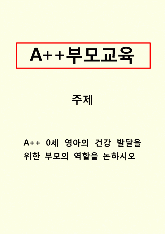 부모교육_0세 영아의 건강 발달을 위한 부모의 역할을 논하시오