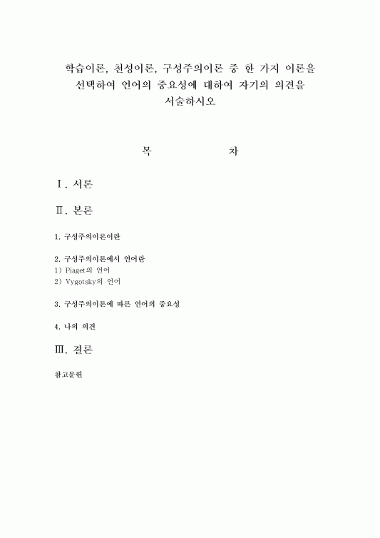 학습이론,  천성이론,  구성주의이론 중 한 가지 이론을 선택하여 언어의 중요성에 대하여 자기의 의견을 서술 [구성주의]