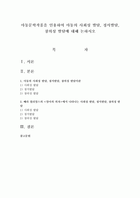 아동문학작품을 인용하여 아동의 사회성 발달,  정서발달,  창의성 발달에 대해 논하시오 (문학작품)