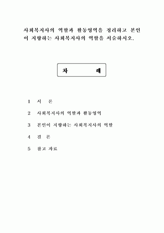 사회복지사의 역할과 활동영역을 정리하고 본인이 지향하는 사회복지사의 역할을 서술.