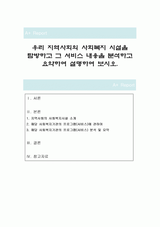 우리 지역사회의 사회복지 시설을 탐방하고 그 서비스 내용을 분석하고 요약하여 설명하여 보시오