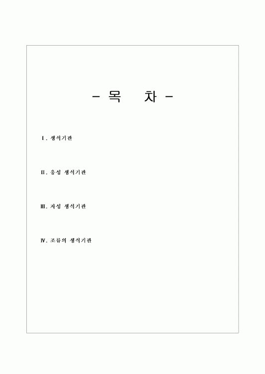 자성, 웅성의 생식기관에 대하여 조사