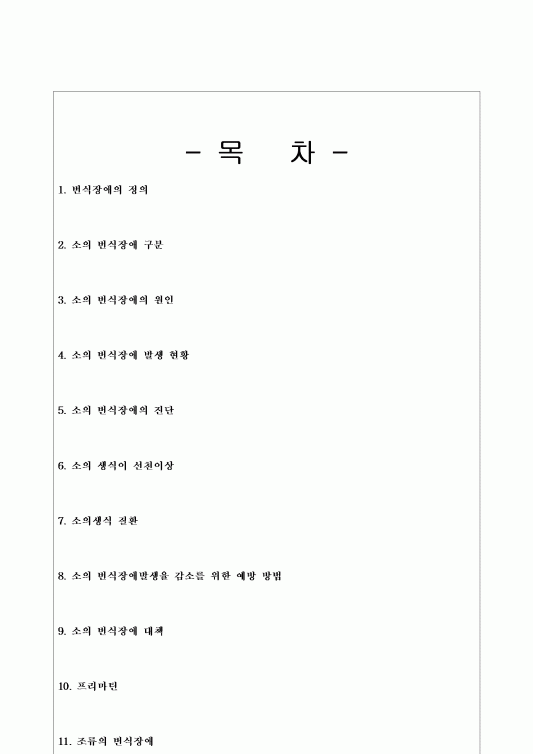 가축의 번식장해에 대하여 조사