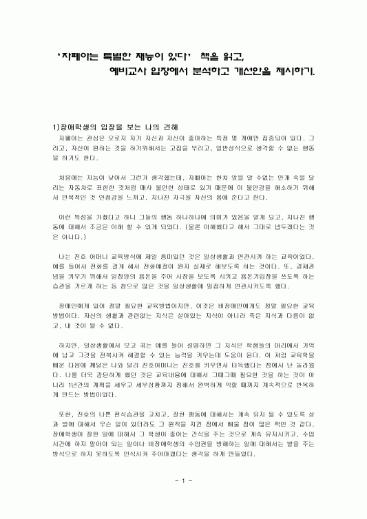 특수 교육학개론-‘자폐아는 특별한 재능이 있다’ 독후감
