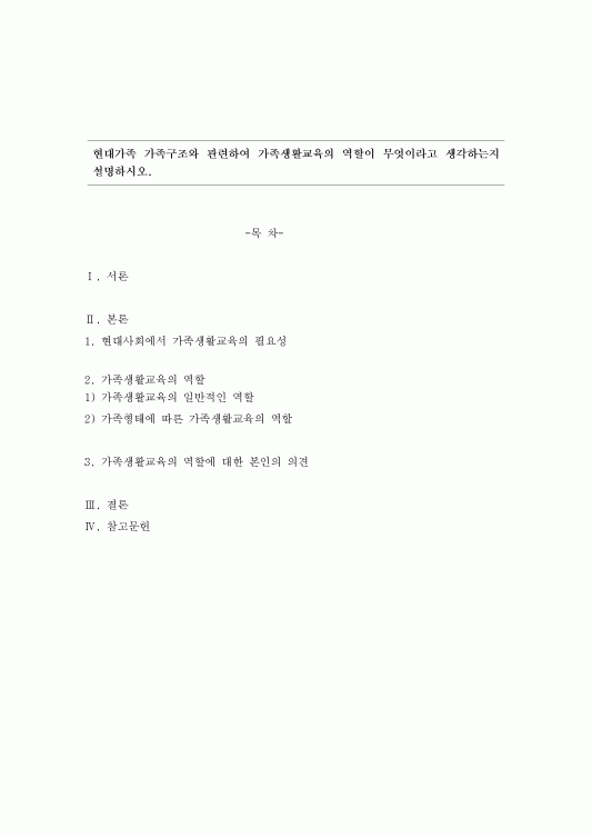 [가족생활교육의 역할] 현대가족 가족구조와 관련하여 가족생활교육의 역할이 무엇이라고 생각하는지 설명하시오.