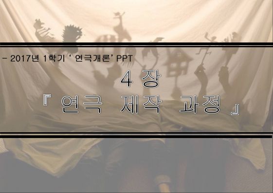 연극제작과정 PPT