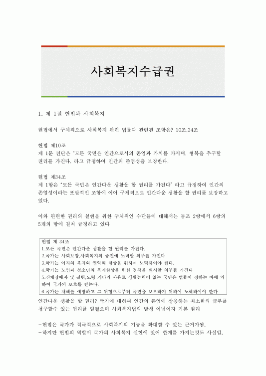 [사회복지] 사회복지수급권