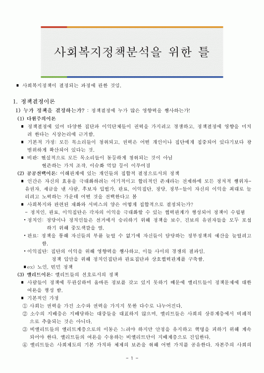 사회복지정책분석을 위한 틀