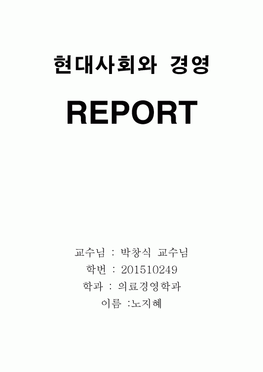 현대사회와 경영 레포트