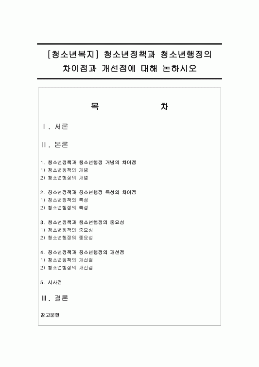 [청소년복지] 청소년정책과 청소년행정의 차이점과 개선점에 대해 논하시오 [청소년]