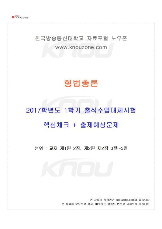 2017년 1학기 형법총론 출석대체시험 핵심체크