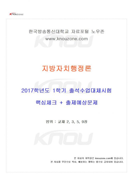 2017년 1학기 지방자치행정론 출석대체시험 핵심체크