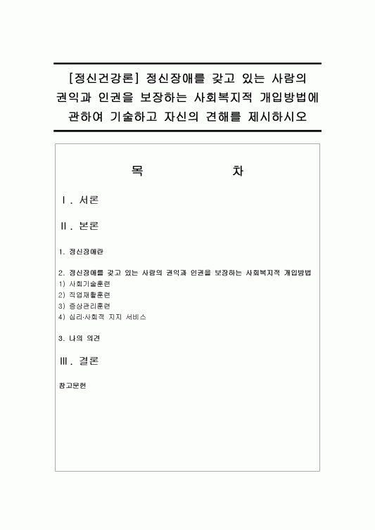[정신건강론] 정신장애를 갖고 있는 사람의 권익과 인권을 보장하는 사회복지적 개입방법에 관하여 기술하고 자신의 견해를 제시하시오 [정신장애]