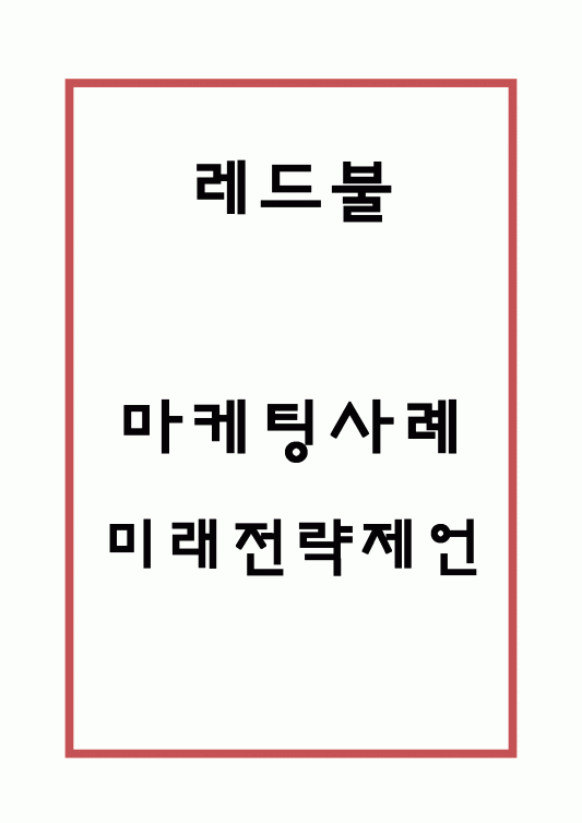 (레드불 마케팅사례) 레드불 제품분석과 마케팅 SWOT,STP,4P전략분석및 레드불 미래방향제언