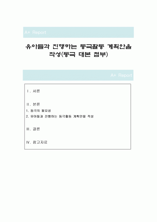 유아들과 진행하는 동극활동 계획안을 작성(동극 대본 첨부)
