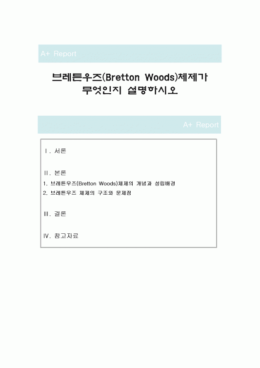 [비즈니스/경제] 브레튼우즈(Bretton Woods)체제가 무엇인지 설명하시오