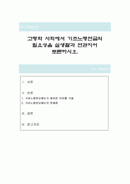 고령화 사회에서 기초노령연금의 필요성을 실생활과 연관지어 토론하시오