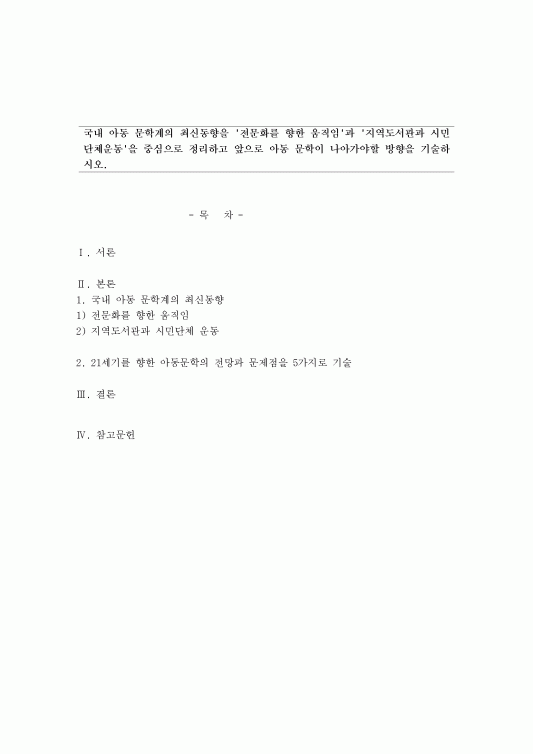 국내 아동 문학계의 최신동향을 전문화를 향한 움직임과 지역도서관과 시민단체운동을 중심으로 정리하고 앞으로 아동 문학이 나아가야할 방향을 기술하시오.