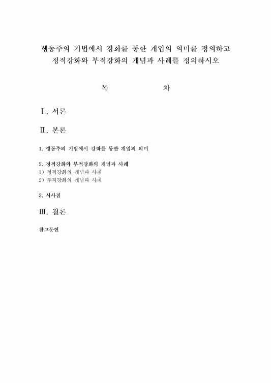 행동주의 기법에서 강화를 통한 개입의 의미를 정의하고 정적강화와 부적강화의 개념과 사례를 정의하시오 - 강화