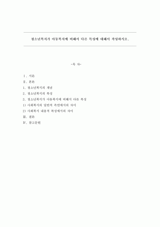 [청소년복지] 청소년복지가 아동복지에 비해서 다른 특성에 대해서 작성하시오