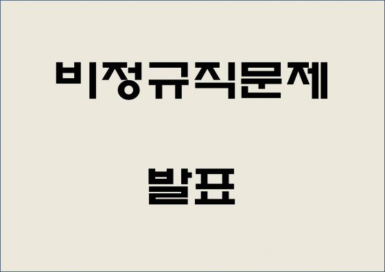 [비정규직 발표 PPT] 비정규직 개념,원인분석과 국내,해외사례분석및 비정규직 찬반논의와 해결방안