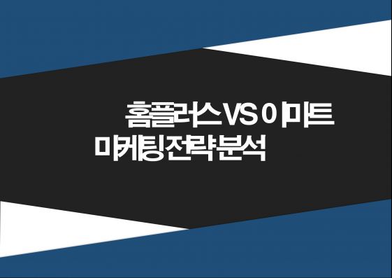 이마트 홈플러스 마케팅 전략 비교 (SWOT)