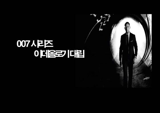 007시리즈 레포트 자료
