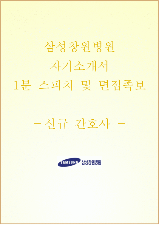삼성창원병원 자소서 면접