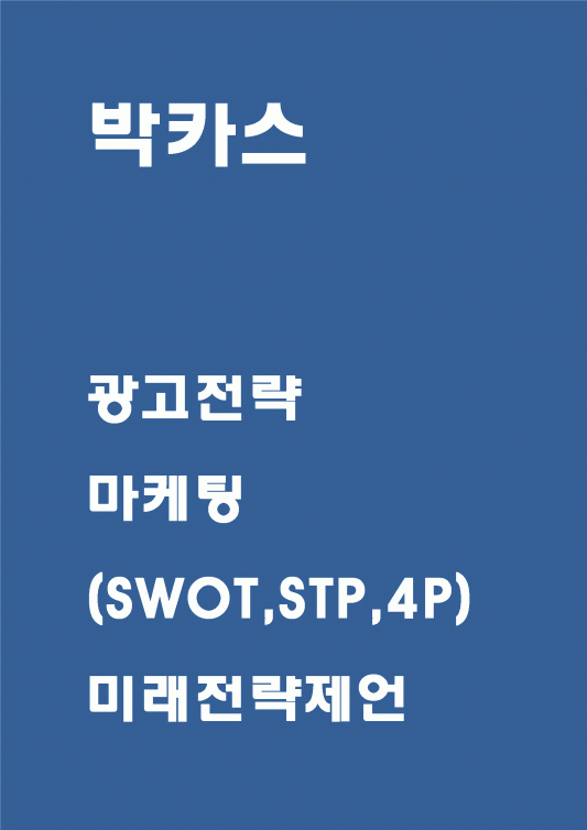 [박카스 마케팅,광고성고사례] 박카스 마케팅 SWOT,STP,4P전략분석및 박카스 광고분석및 성공요인분석과 향후전략제언
