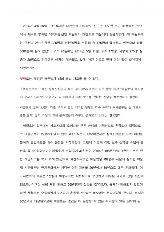 세월호사건의 문제점..세월호 사건