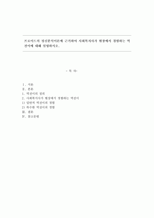 (역전이의 경험) 프로이드의 정신분석이론에 근거하여 사회복지사가 현장에서 경험하는 역전이에 대해 설명하시오