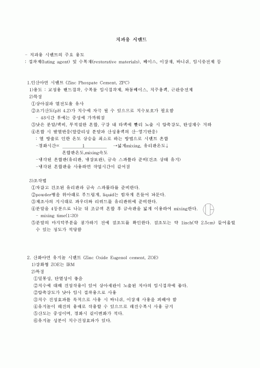 치과용 시멘트(cement)의 종류와 용도, 특징, 조작법