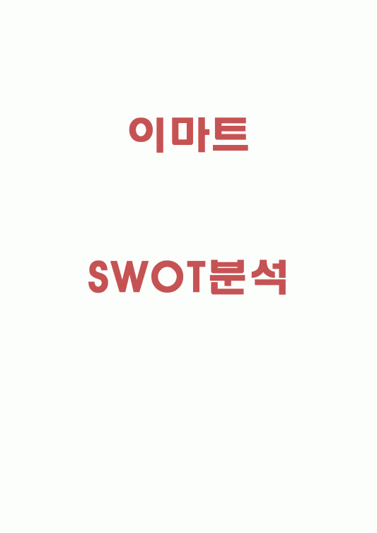 [비즈니스/경제] 이마트 SWOT분석