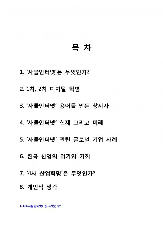 사물인터넷 레포트