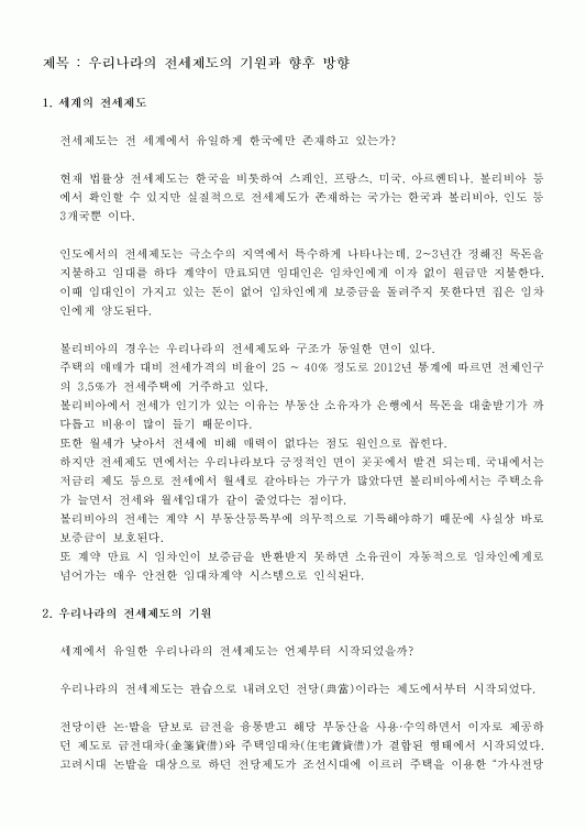 우리나라 전세제도의 기원과 향후 전망