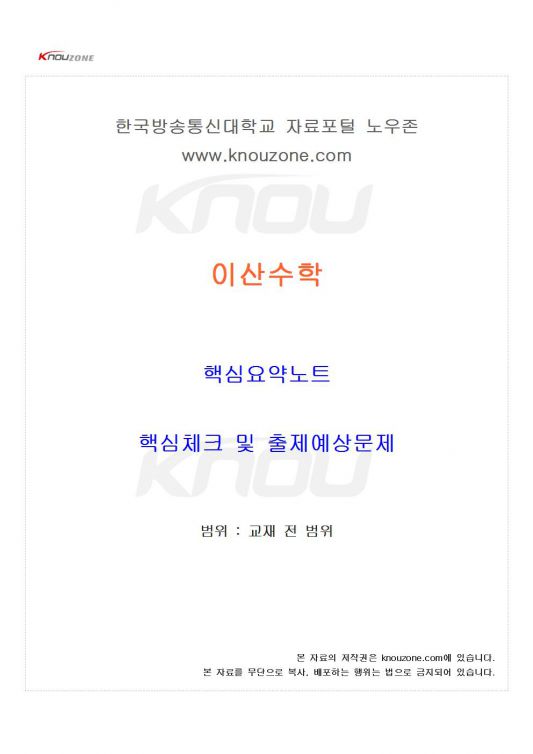 2017년 1학기 이산수학 교재전범위 핵심요약노트