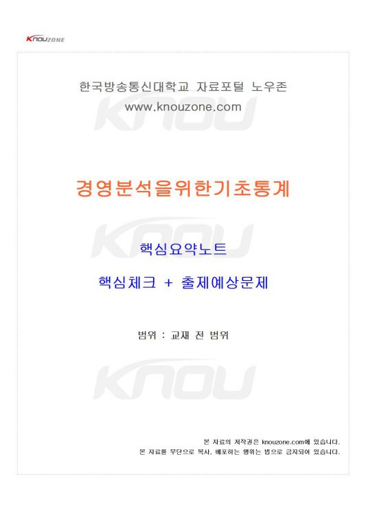2017년 1학기 경영분석을위한기초통계 교재전범위 핵심요약노트