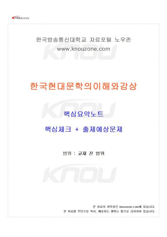 2017년 1학기 한국현대문학의이해와감상 교재 전 범위 핵심요약노트