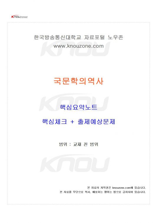 2017년 1학기 국문학의역사 교재 전 범위 핵심요약노트