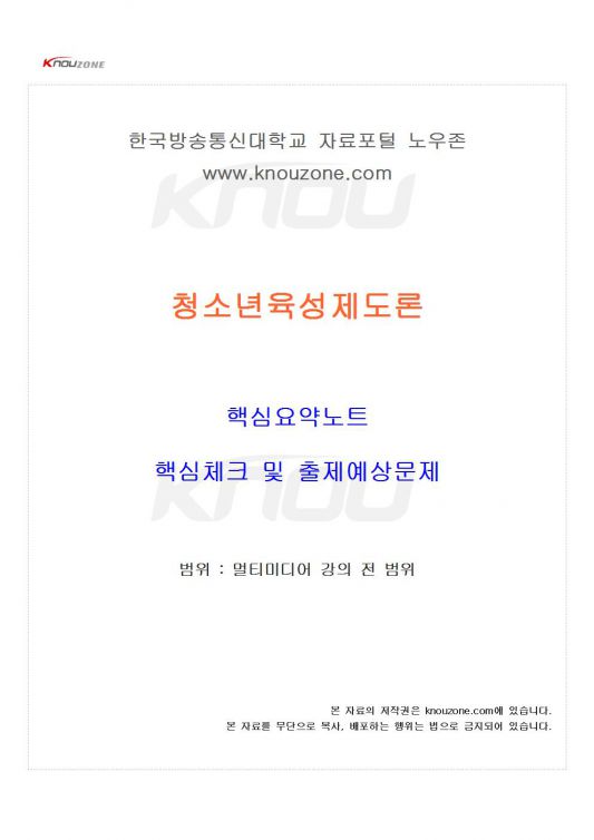 2017년 1학기 청소년육성제도론 멀티미디어 강의 전범위 핵심요약노트