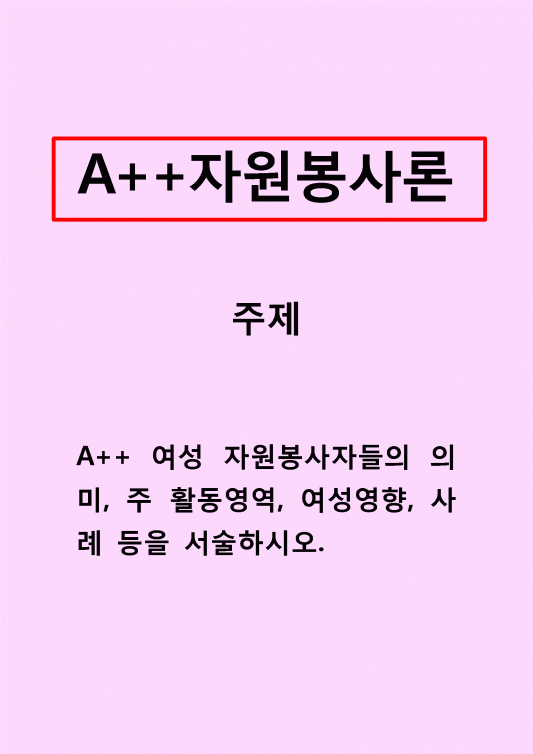 자원봉사론_여성 자원봉사자들의 의미, 주 활동영역, 여성영향, 사례 등을 서술하시오.