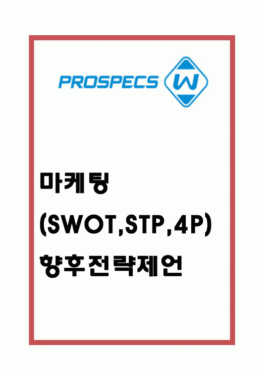 프로스펙스 기업분석과 프로스펙스 마케팅 SWOT,STP,4P전략분석및 프로스펙스W 마케팅과 향후전략제언