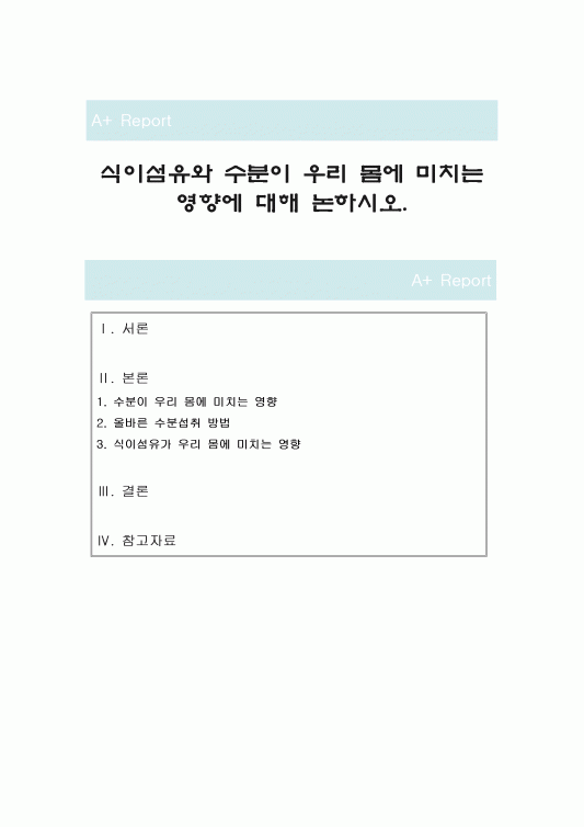 식이섬유와 수분이 우리 몸에 미치는 영향에 대해 논하시오