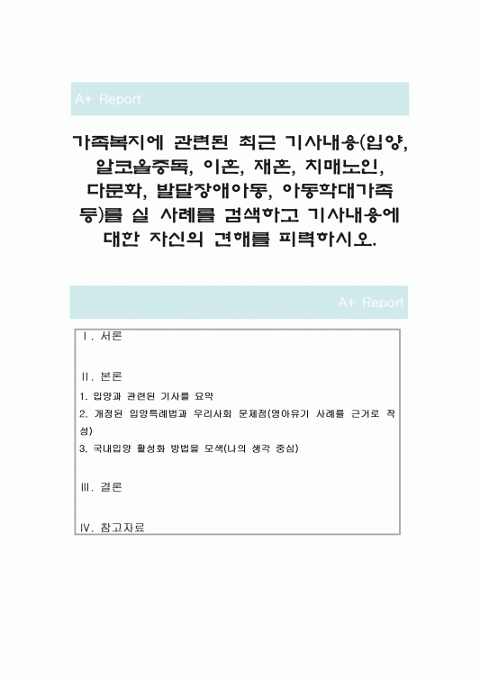 가족복지에 관련된 최근 기사내용(입양, 알코올중독, 이혼, 재혼, 치매노인, 다문화, 발달장애아동, 아동학대가족 등)를 실 사례를 검색하고 기사내용에 대한 자신의 견해를 피력하시오