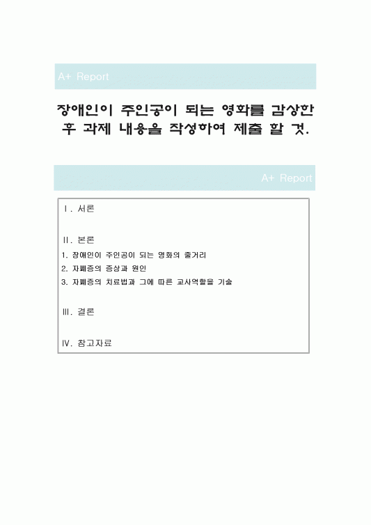 장애인이 주인공이 되는 영화를 감상한 후 과제 내용을 작성하여 제출 할 것