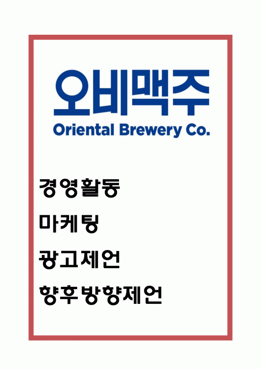 OB맥주 기업과 SWOT분석및 OB맥주 마케팅,경영활동분석과 OB맥주 광고전략과 향후방향제언