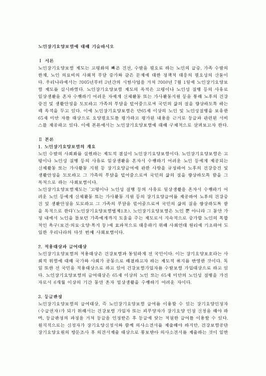 노인장기요양보험에 대해 기술하시오