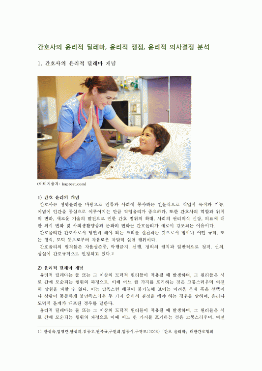 [간호사의 윤리적 딜레마] 간호사의 윤리적 딜레마, 윤리적 쟁점, 윤리적 의사결정 분석 - 간호사의 윤리적 딜레마, 간호사의 윤리적 의사결정